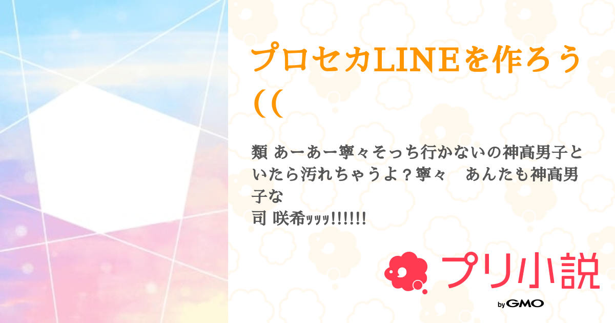プロセカLINEを作ろう(( - 全11話 【連載中】（ 簗 瀬 ｡さんの小説） | 無料スマホ夢小説ならプリ小説 byGMO